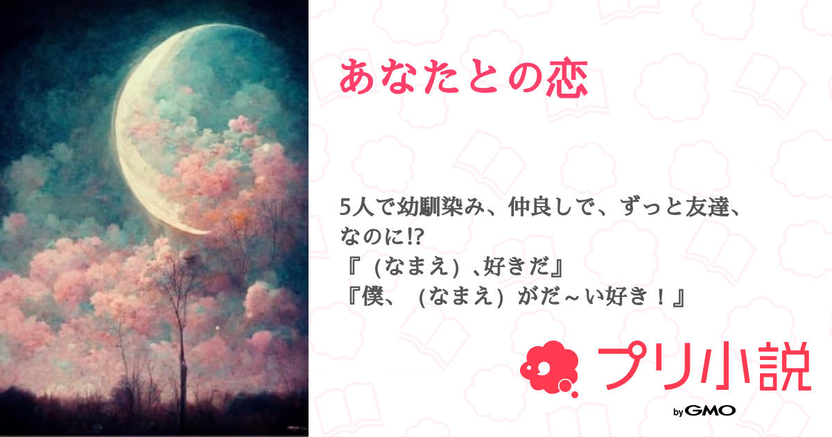 あなたとの恋 全1話 【連載中】（りるら🐇🍮さんの夢小説） 無料スマホ夢小説ならプリ小説 Bygmo
